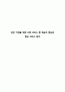 빈곤 가정을 위한 사회 서비스 중 학습자 중심의 중요 서비스 탐구-1페이지