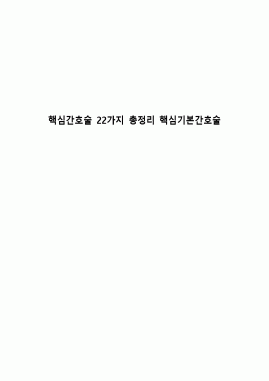 핵심간호술 22가지 총정리 핵심기본간호술-1페이지