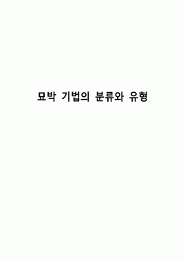 묘박 기법의 분류와 유형-1페이지