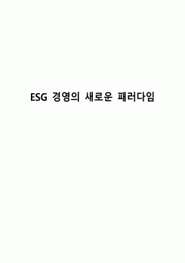 ESG 경영의 새로운 패러다임-1페이지