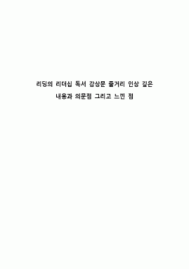 리딩의 리더십 독서 감상문 줄거리 인상 깊은 내용과 의문점 그리고 느낀 점-1페이지