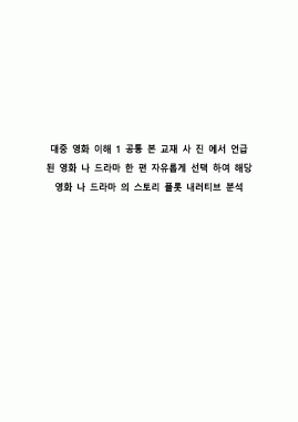 대중 영화 이해 1 공통 본 교재 사 진 에서 언급 된 영화 나 드라마 한 편 자유롭게 선택 하여 해당 영화 나 드라마 의 스토리 플롯 내러티브 분석-1페이지