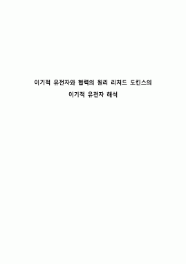 이기적 유전자와 협력의 원리 리처드 도킨스의 이기적 유전자 해석-1페이지