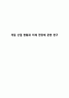 게임 산업 현황과 미래 전망에 관한 연구-1페이지