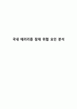 국내 테러리즘 잠재 위협 요인 분석-1페이지