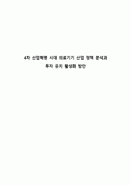 4차 산업혁명 시대 의료기기 산업 정책 분석과 투자 유치 활성화 방안-1페이지