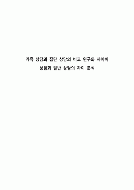 가족 상담과 집단 상담의 비교 연구와 사이버 상담과 일반 상담의 차이 분석-1페이지