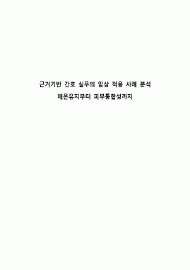 근거기반 간호 실무의 임상 적용 사례 분석 체온유지부터 피부통합성까지-1페이지