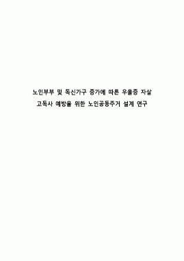 노인부부 및 독신가구 증가에 따른 우울증 자살 고독사 예방을 위한 노인공동주거 설계 연구-1페이지