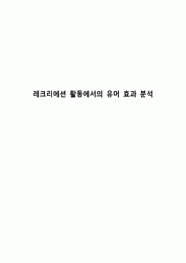 레크리에션 활동에서의 유머 효과 분석-1페이지