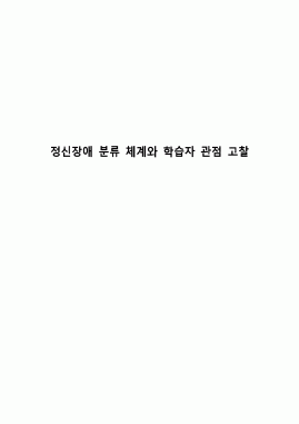정신장애 분류 체계와 학습자 관점 고찰-1페이지