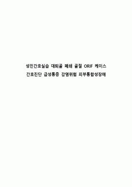 성인간호실습 대퇴골 폐쇄 골절 ORIF 케이스 간호진단 급성통증 감염위험 피부통합성장애-1페이지