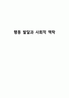 행동 발달과 사회적 맥락-1페이지