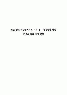 노인 간호학 관점에서의 치매 환자 정신행동 증상 분석과 망상 대처 전략-1페이지