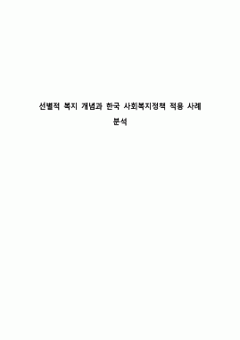 선별적 복지 개념과 한국 사회복지정책 적용 사례 분석-1페이지