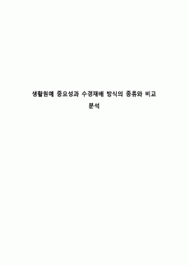 생활원예 중요성과 수경재배 방식의 종류와 비교 분석-1페이지