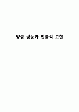 양성 평등과 법률적 고찰-1페이지