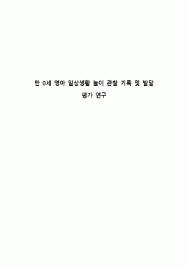 만 0세 영아 일상생활 놀이 관찰 기록 및 발달 평가 연구-1페이지