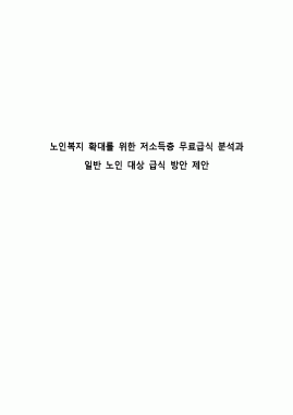 노인복지 확대를 위한 저소득층 무료급식 분석과 일반 노인 대상 급식 방안 제안-1페이지