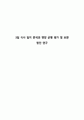 3일 식사 일지 분석과 영양 균형 평가 및 보완 방안 연구-1페이지