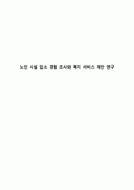 노인 시설 입소 경험 조사와 복지 서비스 제안 연구-1페이지