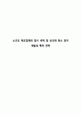 소규모 제조업체의 접시 세척 및 싱크대 청소 장치 개발과 특허 전략-1페이지