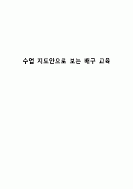 수업 지도안으로 보는 배구 교육-1페이지