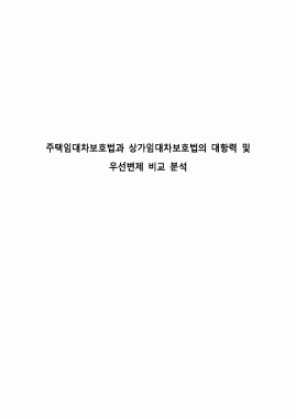 주택임대차보호법과 상가임대차보호법의 대항력 및 우선변제 비교 분석-1페이지