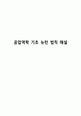 공업역학 기초 뉴턴 법칙 해설-1페이지