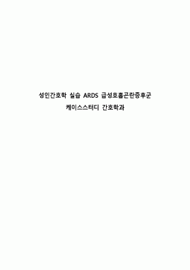 성인간호학 실습 ARDS 급성호흡곤란증후군 케이스스터디 간호학과-1페이지