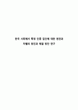 한국 사회에서 특정 인종 집단에 대한 편견과 차별의 원인과 해결 방안 연구-1페이지