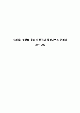 사회복지실천의 윤리적 쟁점과 클라이언트 권리에 대한 고찰-1페이지