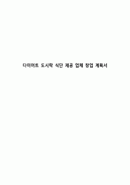 다이어트 도시락 식단 제공 업체 창업 계획서-1페이지