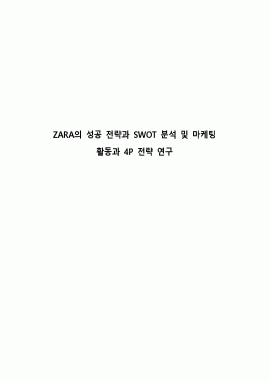 ZARA의 성공 전략과 SWOT 분석 및 마케팅 활동과 4P 전략 연구-1페이지