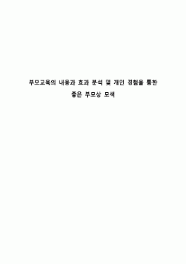 부모교육의 내용과 효과 분석 및 개인 경험을 통한 좋은 부모상 모색-1페이지