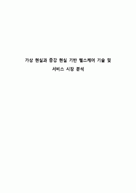 가상 현실과 증강 현실 기반 헬스케어 기술 및 서비스 시장 분석-1페이지