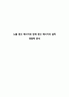 노출 광고 메시지와 잠재 광고 메시지의 설득 영향력 분석-1페이지