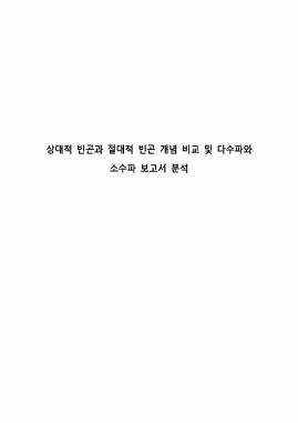 상대적 빈곤과 절대적 빈곤 개념 비교 및 다수파와 소수파 보고서 분석-1페이지