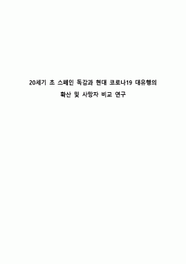 20세기 초 스페인 독감과 현대 코로나19 대유행의 확산 및 사망자 비교 연구-1페이지