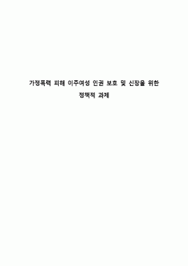 가정폭력 피해 이주여성 인권 보호 및 신장을 위한 정책적 과제-1페이지