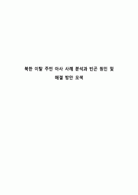 북한 이탈 주민 아사 사례 분석과 빈곤 원인 및 해결 방안 모색-1페이지