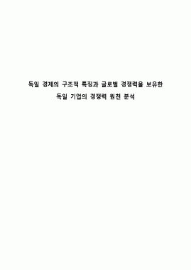 독일 경제의 구조적 특징과 글로벌 경쟁력을 보유한 독일 기업의 경쟁력 원천 분석-1페이지