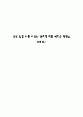 성인 발달 이론 비교와 교육적 적용 에릭슨 레빈슨 로에빙거-1페이지