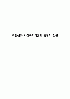 빅컨셉과 사회복지개론의 통합적 접근-1페이지