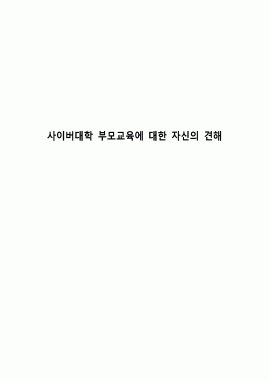 사이버대학 부모교육에 대한 자신의 견해-1페이지