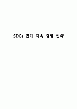 SDGs 연계 지속 경영 전략-1페이지