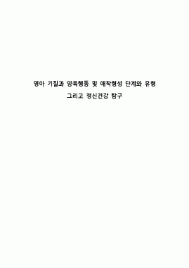 영아 기질과 양육행동 및 애착형성 단계와 유형 그리고 정신건강 탐구-1페이지
