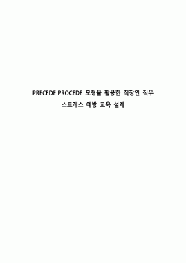 PRECEDE PROCEDE 모형을 활용한 직장인 직무 스트레스 예방 교육 설계-1페이지