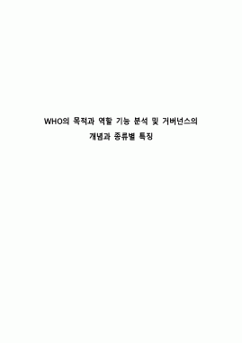 WHO의 목적과 역할 기능 분석 및 거버넌스의 개념과 종류별 특징-1페이지