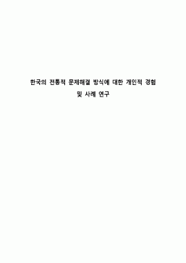 한국의 전통적 문제해결 방식에 대한 개인적 경험 및 사례 연구-1페이지